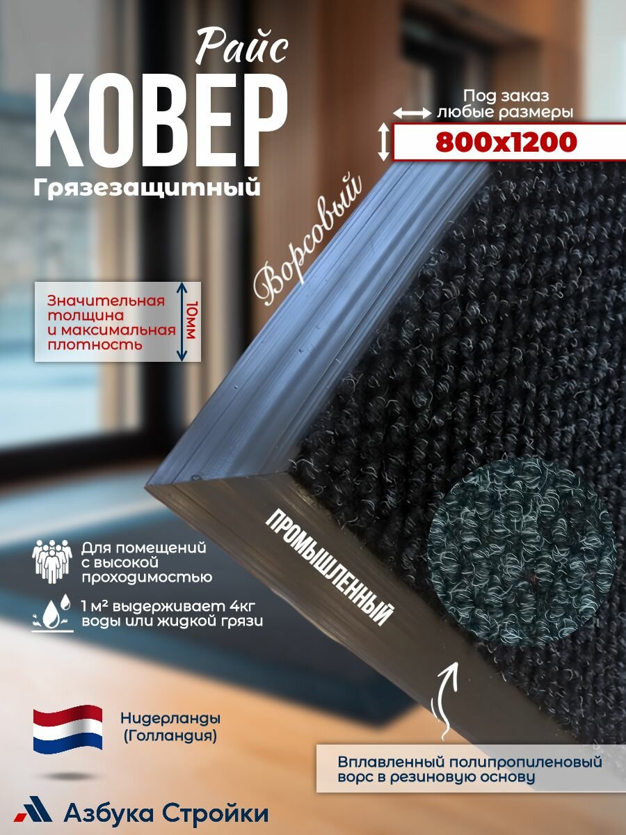 Ковер придверный грязезащитный ворсовый, Райс, 80x120 см ковровое покрытие промышленное с резиновым кантом, черный