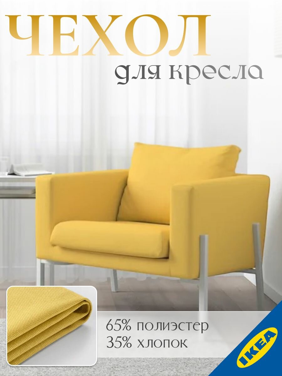 Чехол для кресла Оррста, золотисто-желтый IKEA KOARP коарп