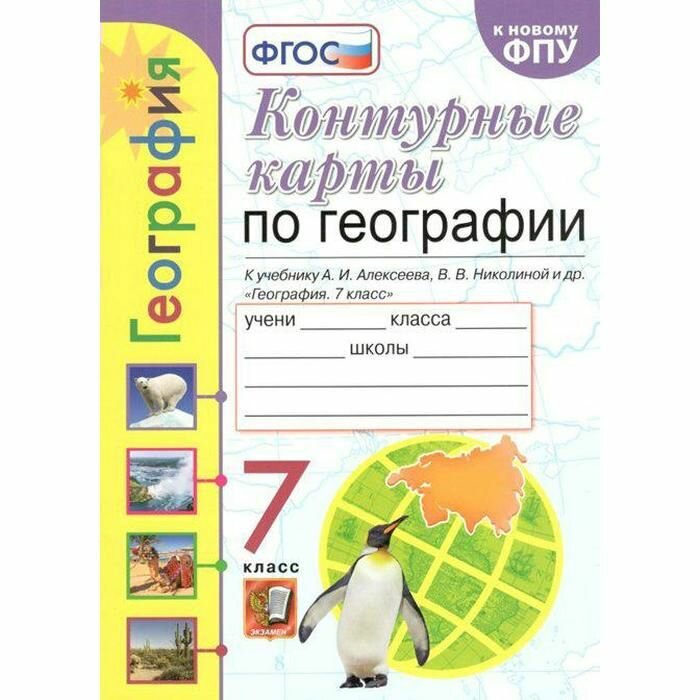 Контурные карты по географии/Алексеев, Николина 7 кл. "Экзамен"