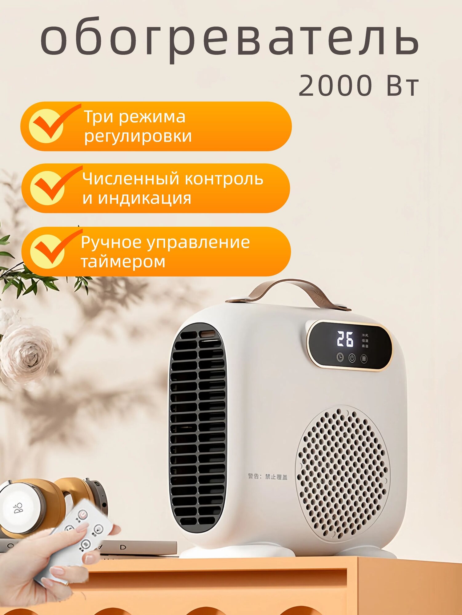 Тепловентилятор: Бытовой обогреватель с дистанционным пультом для быстрого обогрева дома, 3 режима работы, защита от перегрева, бесшумный
