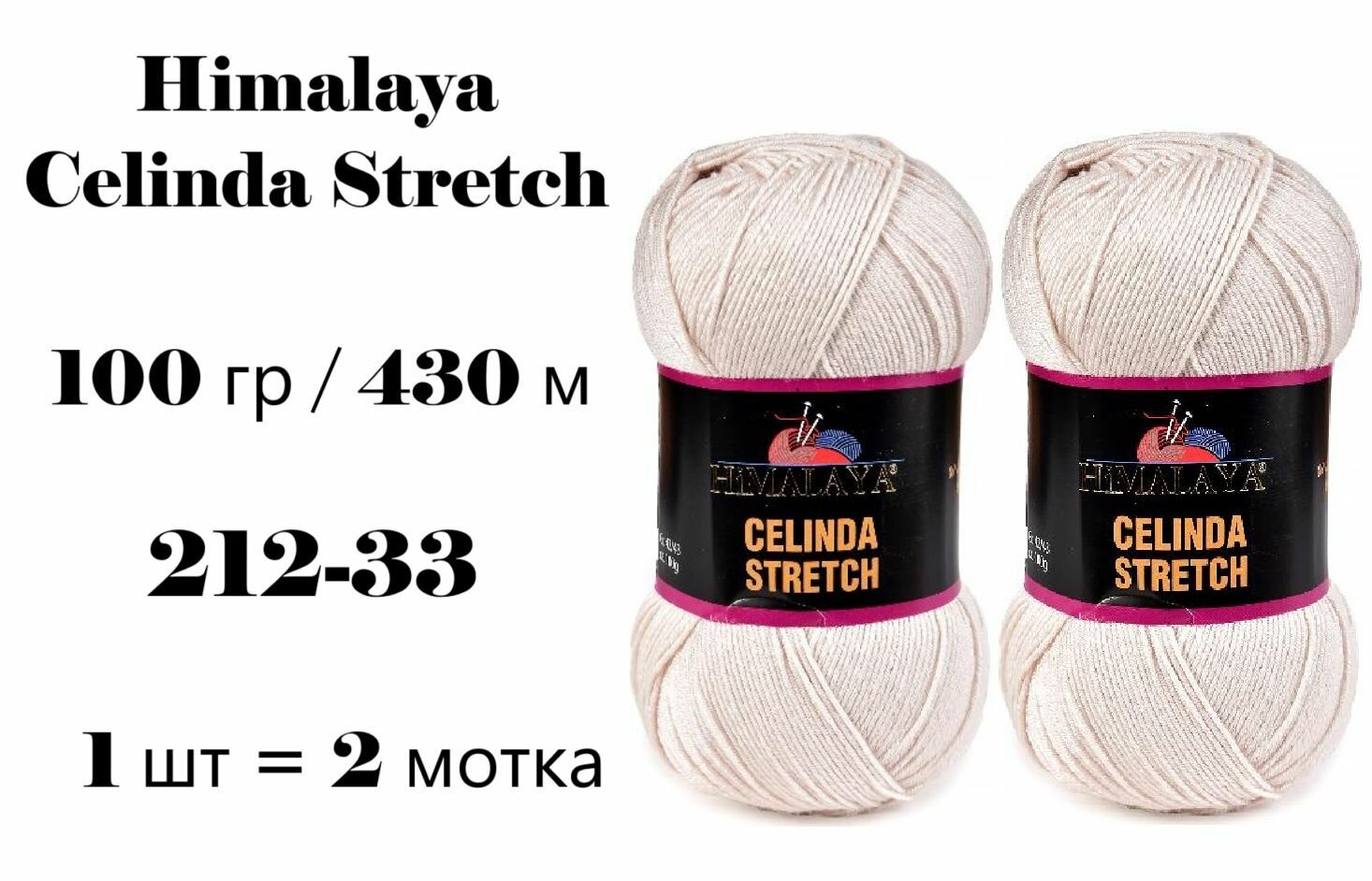 Пряжа Himalaya Celinda Stretch / Гималая Зелинда Стрейч / Селинда 430 м / 100 гр (микрофибра 93%, эластик 7%), цвет холодный льняной 212-33, 1 уп 2 мотка