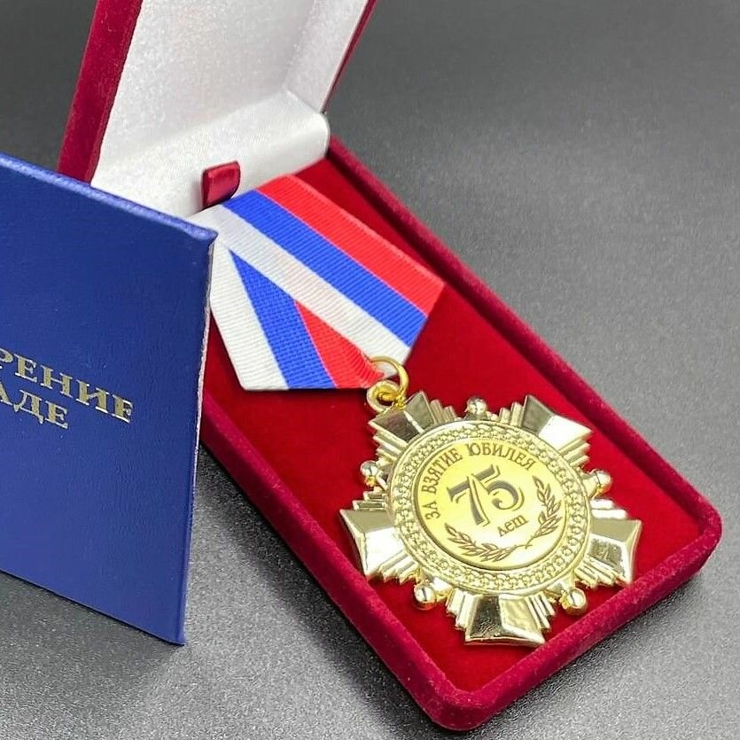 Медаль Орден За Взятие Юбилея 75 Лет с индивидуальной гравировкой в подарок!