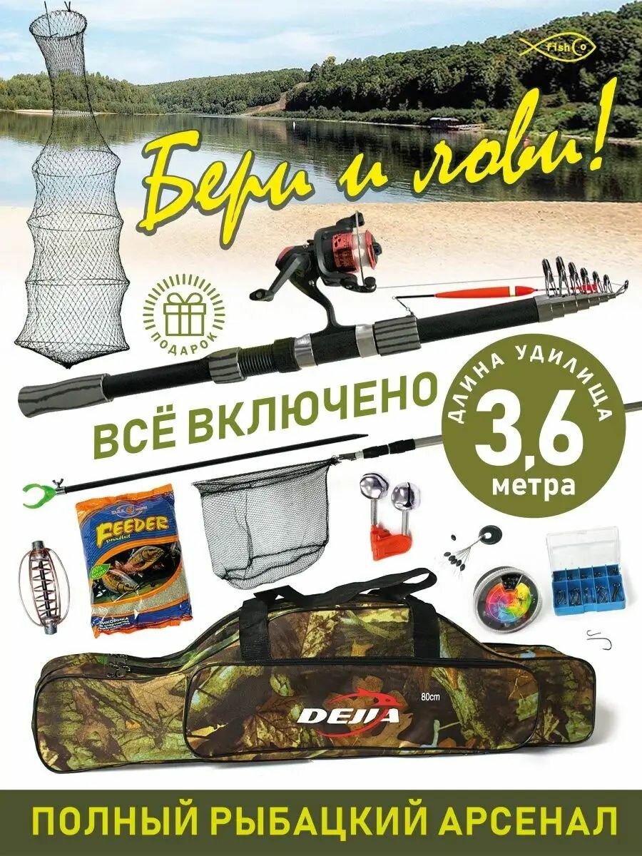 Удочка для рыбалки в сборе с набором снастей в чехле " Все включено" 3.6 м