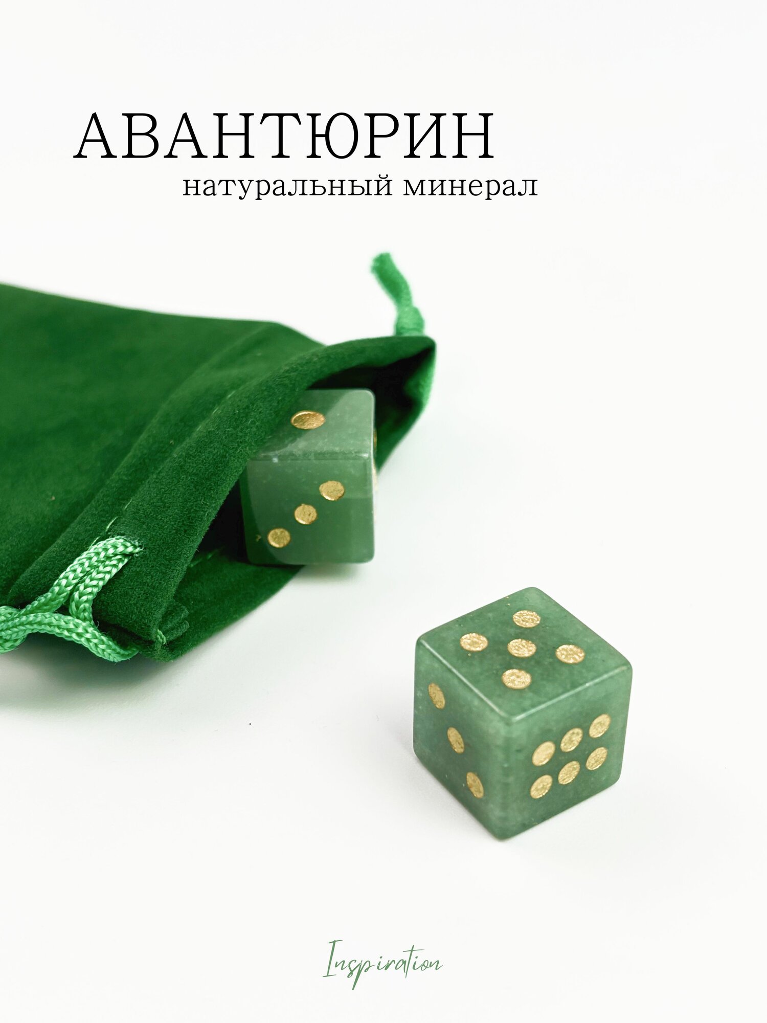Кубики-зарики 2шт. Авантюрин зеленый натуральный камень для игр и гаданий