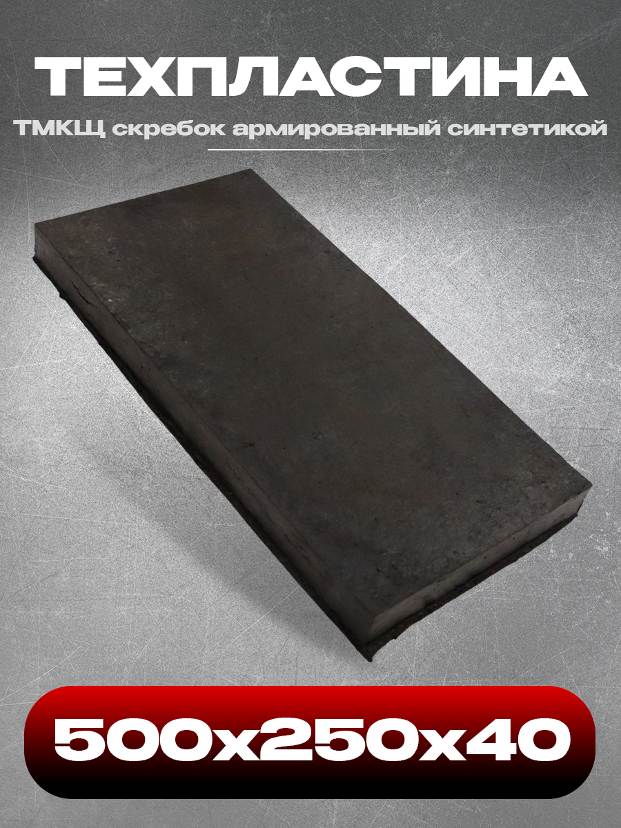 Техпластина тмкщ 500х250х40 скребок армированный синтетикой
