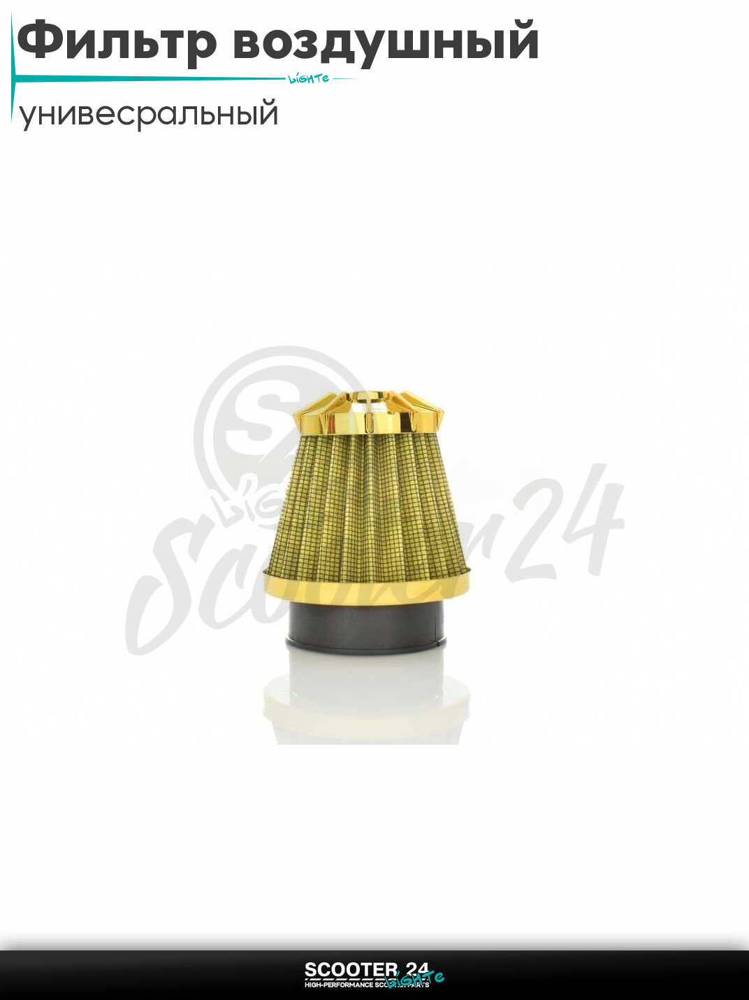 Фильтр воздушный (нулевик) d 28 35 42 48 50 мм прямой, открытый #2198 (желтый) универсальный на скутер мотоцикл и мопед / питбайк и квадроцикл