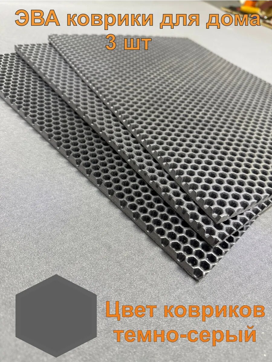 Эва коврики для дома 3шт