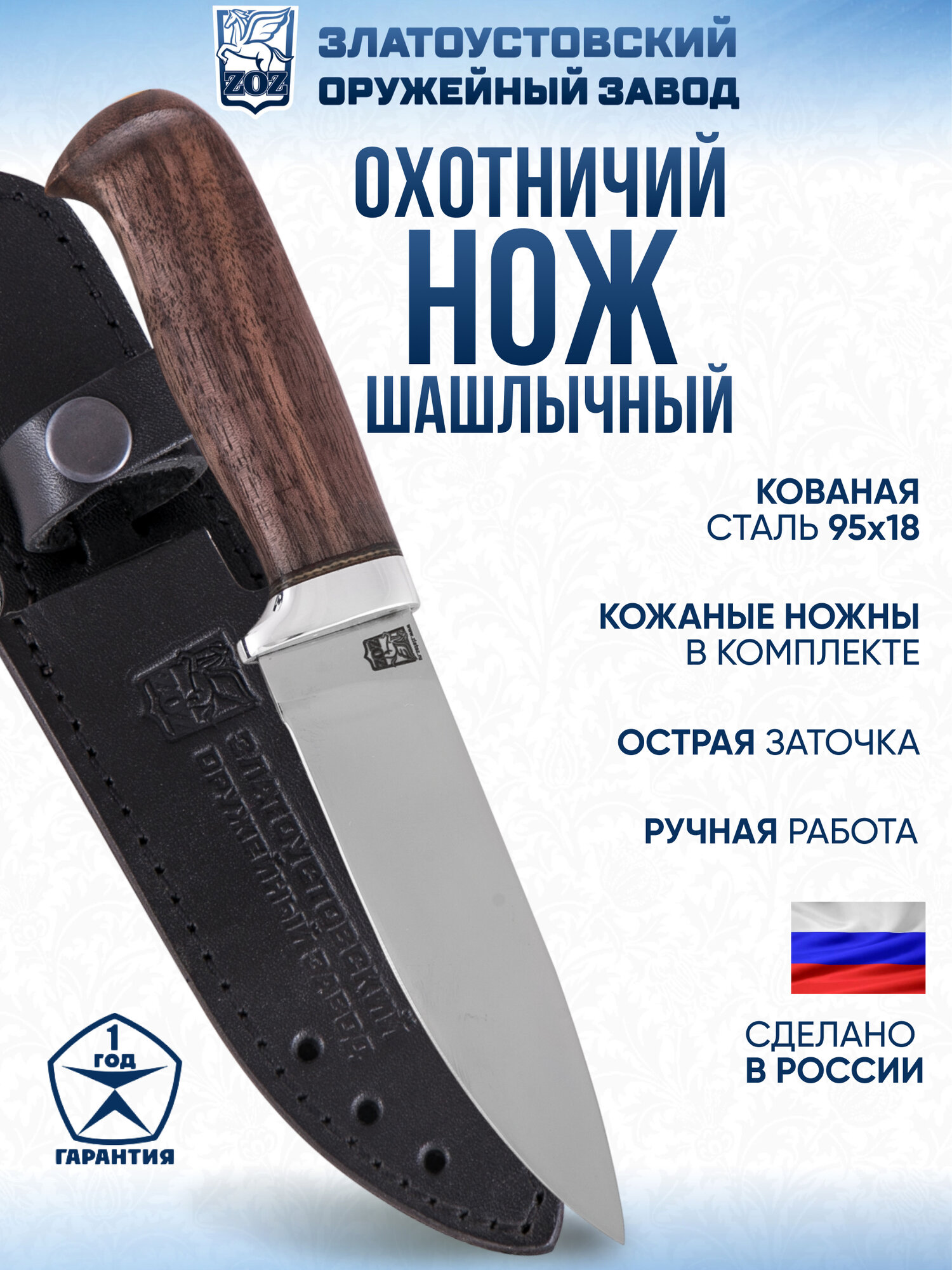 Нож Златоустовский оружейный завод "Шашлычный" (сталь 95x18, орех-ал.)