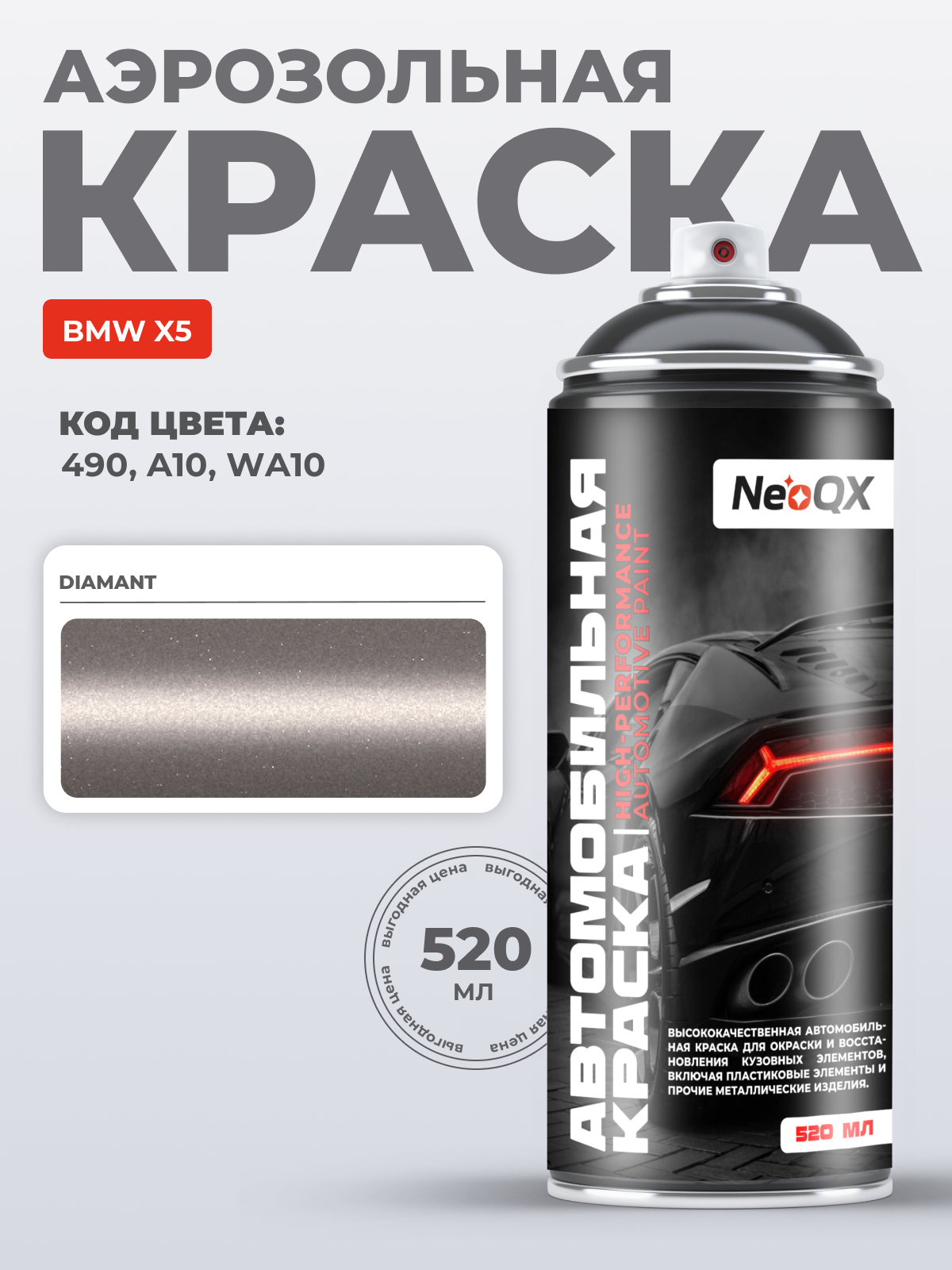 Краска для BMW X5, код 490, A10, WA10 (DIAMANT), автоэмаль NeoQX в аэрозольном баллончике 520 мл
