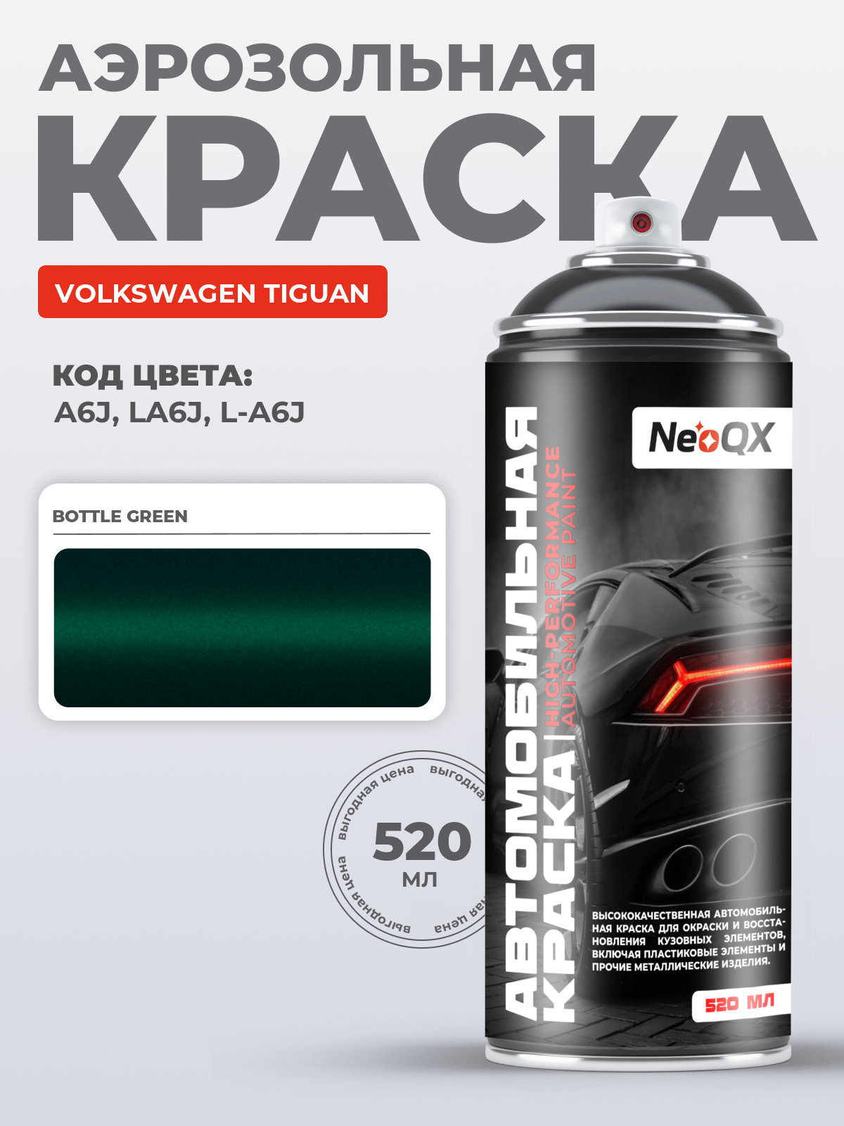 Краска для VOLKSWAGEN TIGUAN, код A6J, LA6J, L-A6J (BOTTLE GREEN), автоэмаль NeoQX в аэрозольном баллончике 520 мл