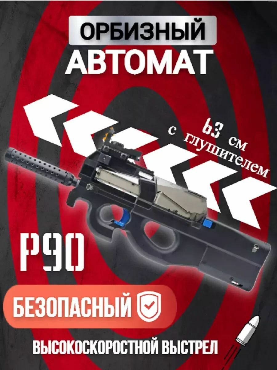 Автома P90 стреляет орбизами / игрушечное оружие на аккумуляторе / черный