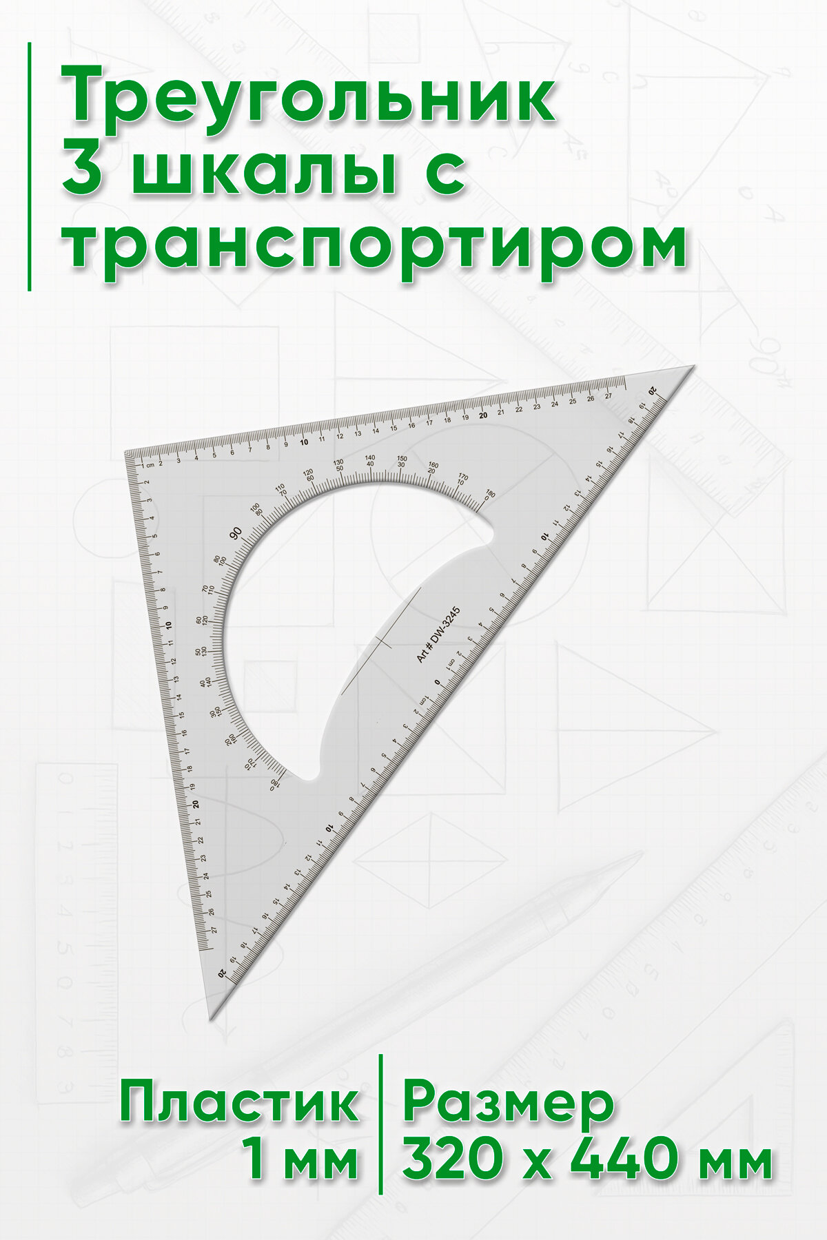 Треугольник 3 шкалы с транспортиром