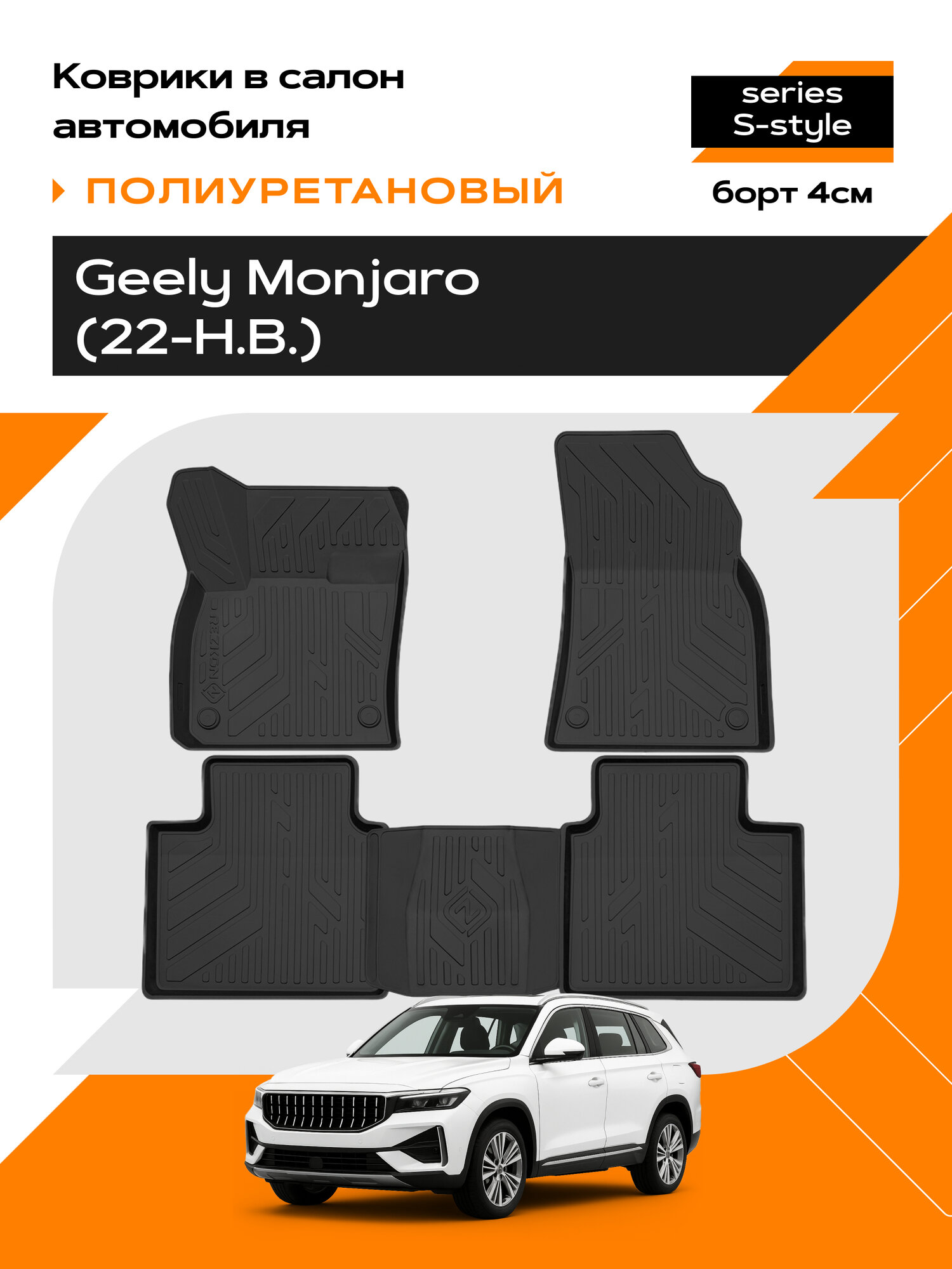 Коврик салонный полиуретановый (черный) для Geely Monjaro (22-Н. В.) (Борт 4см)
