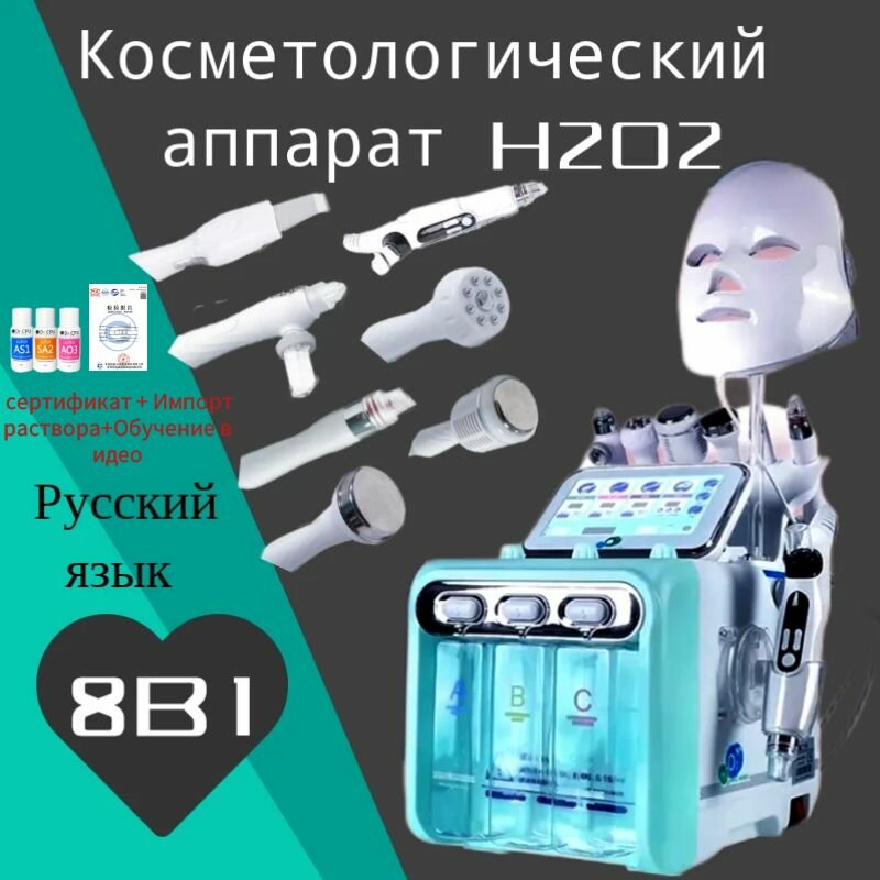 H2O2 Аппарат для гидропилинга258-8 -enj