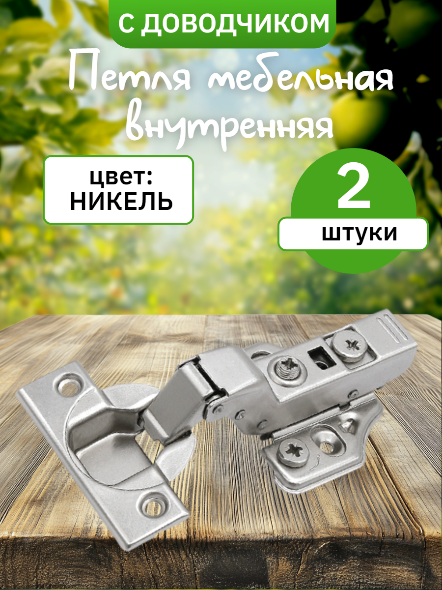 Петля MF Prima All-2-Way 3D, Clip-on, внутренняя, с доводчиком, мягкий ход, никель, в сборе