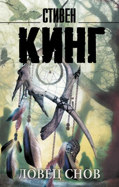 Кинг Стивен: Ловец снов