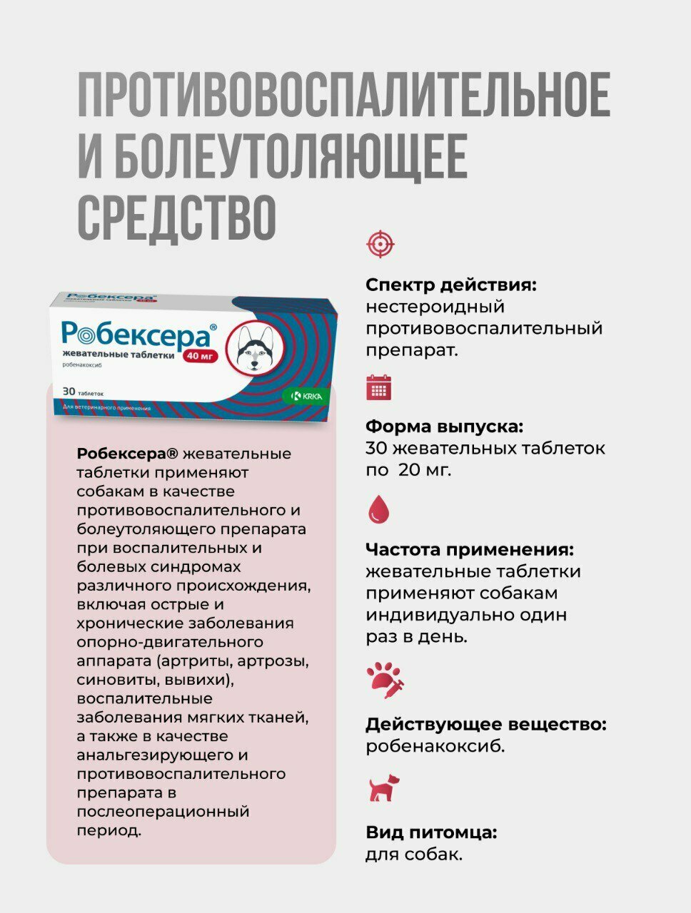 Робексера жевательные таблетки, противовоспалительное и болеутоляющее 40 мг №30 — фото 1