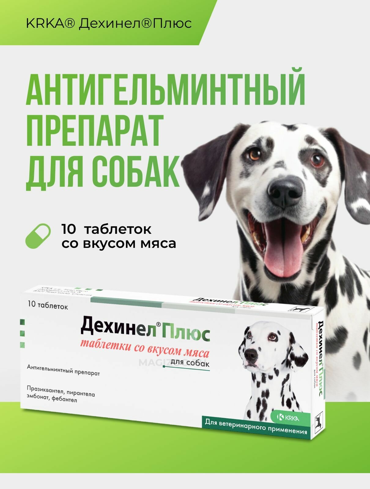 Дехинел плюс таблетки со вкусом мяса, №10