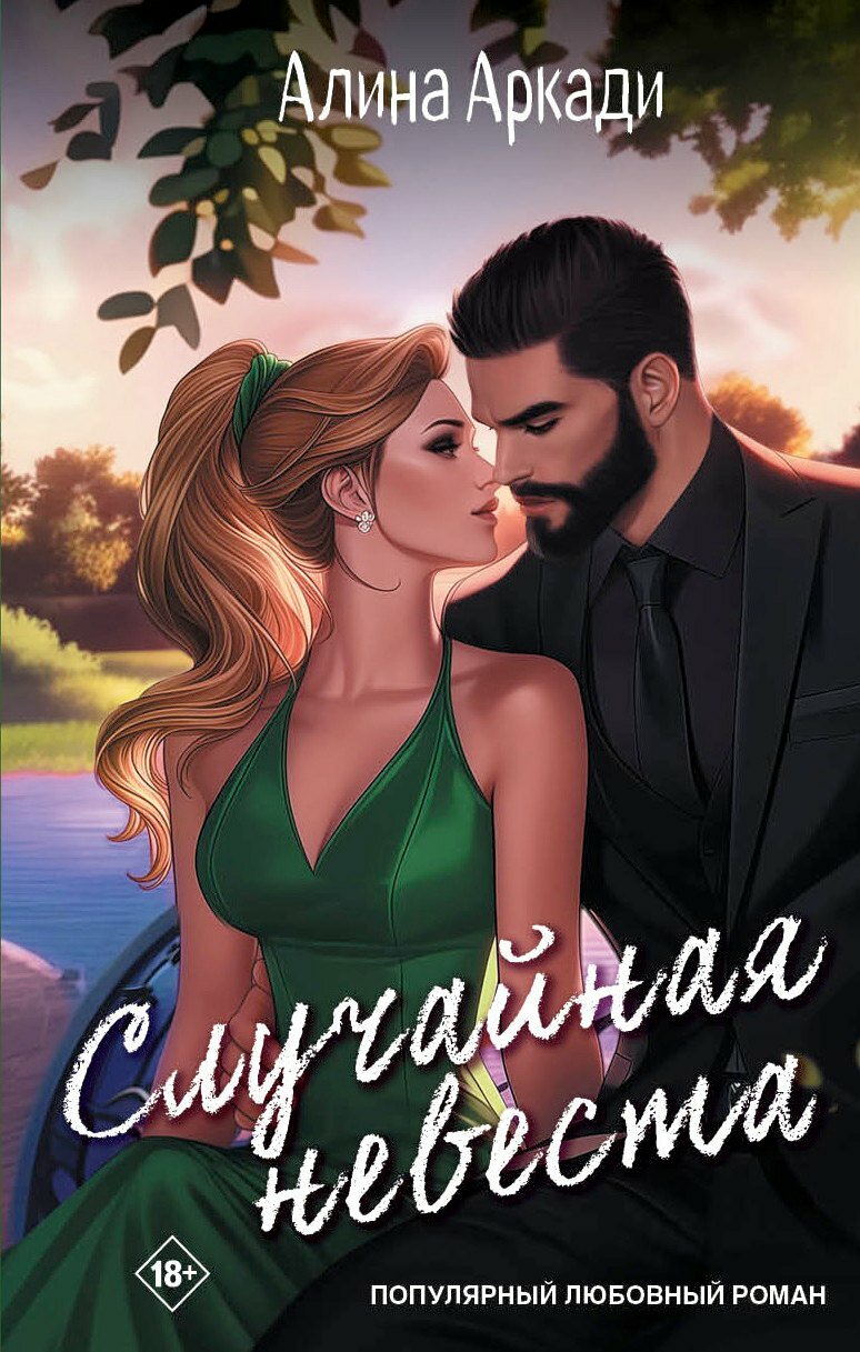 Книга: "Случайная невеста" от Аркади А, русский язык, Эротические романы