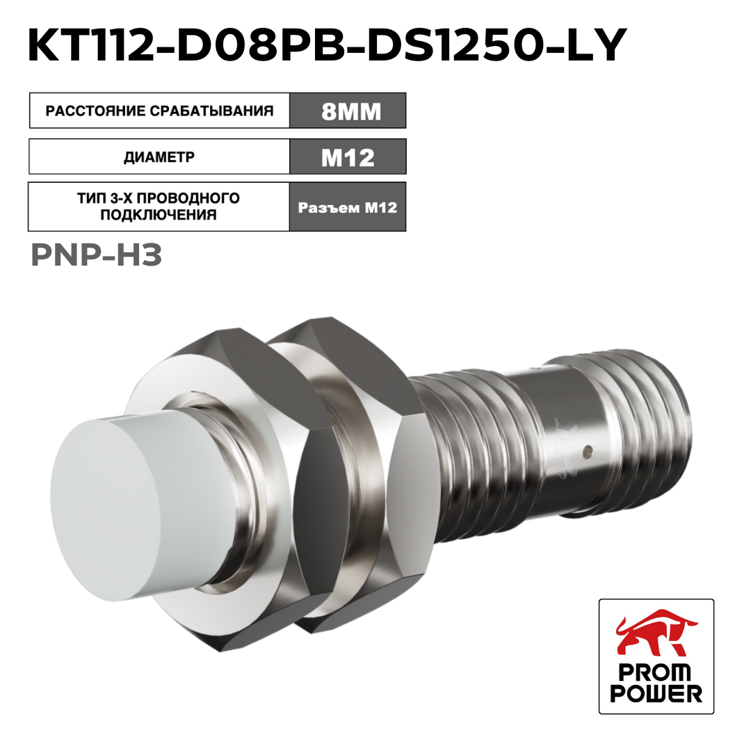 Индуктивный датчик Prompower KT112-D08PB-DS1250-LY, латунь, незаподлицо, М12, 8 мм, PNP-НЗ, разъём М12