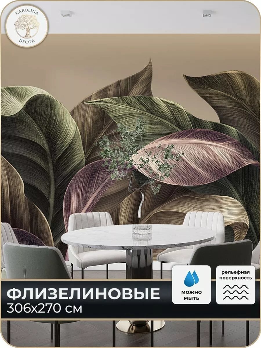 Фотообои 3D "Листья" 300х270