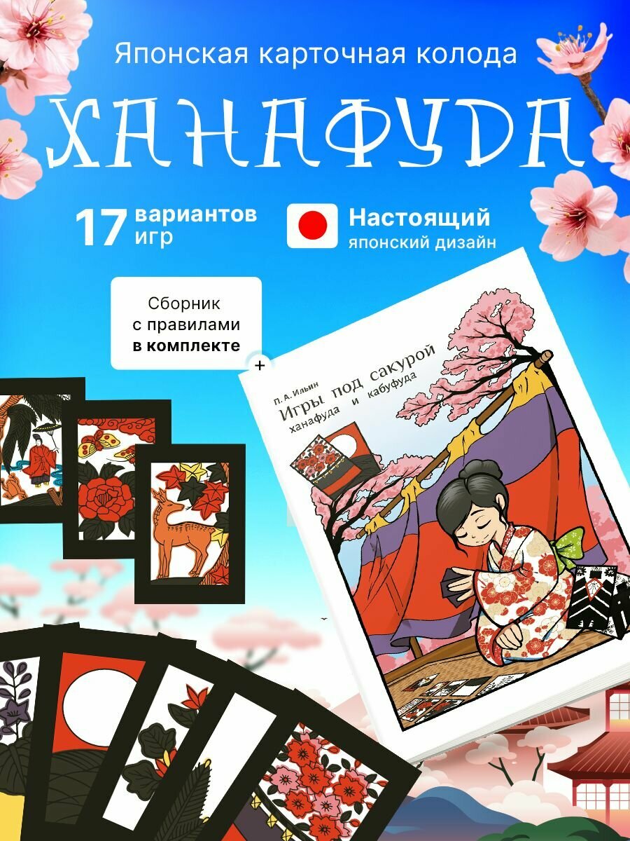Игры под сакурой: ханафуда и кабуфуда + колода ханафуды с традиционным рисунком
