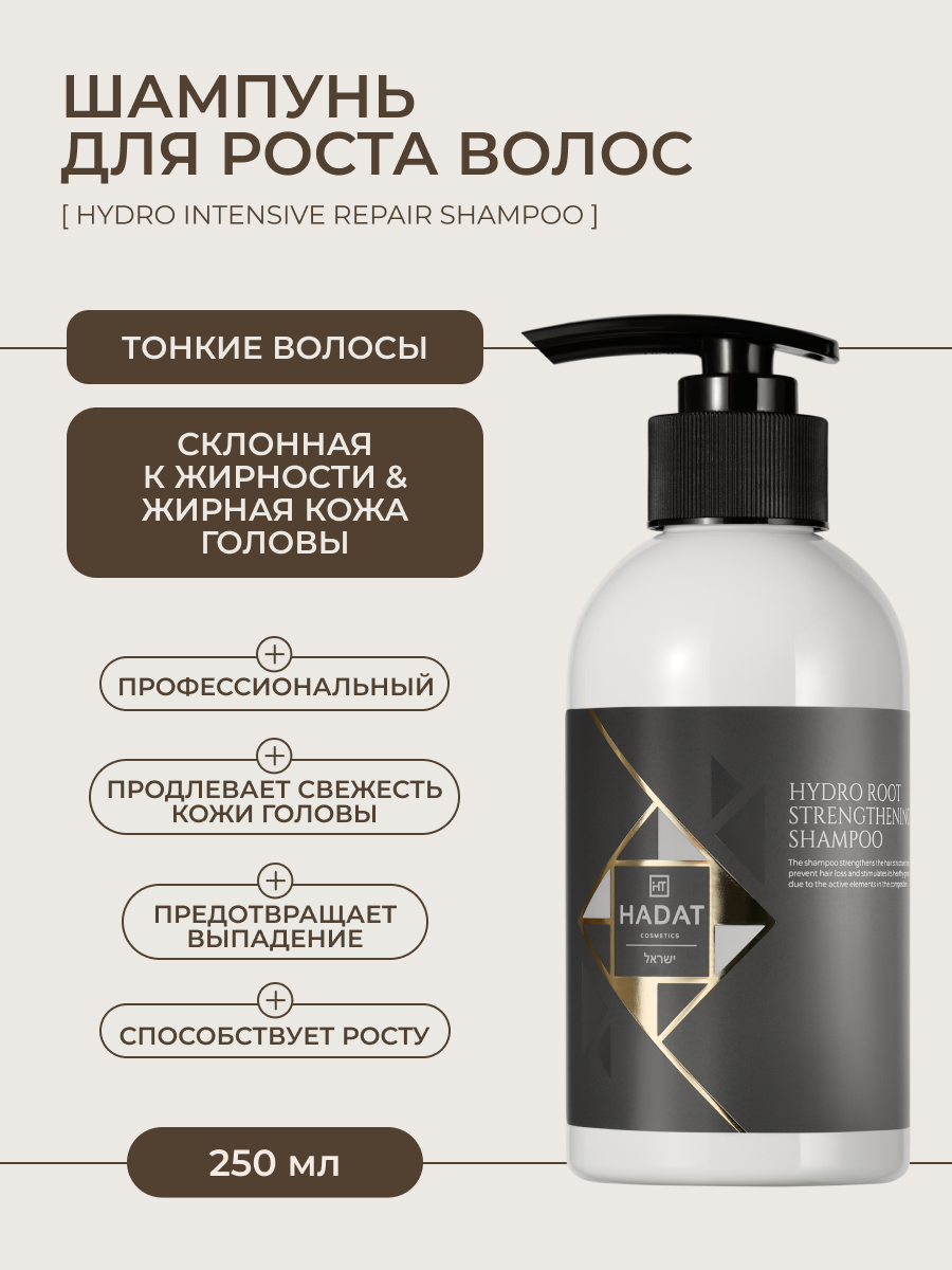 HADAT Шампунь для волос профессиональный для роста и объёма жирных волос ROOT SHAMPOO 250 мл