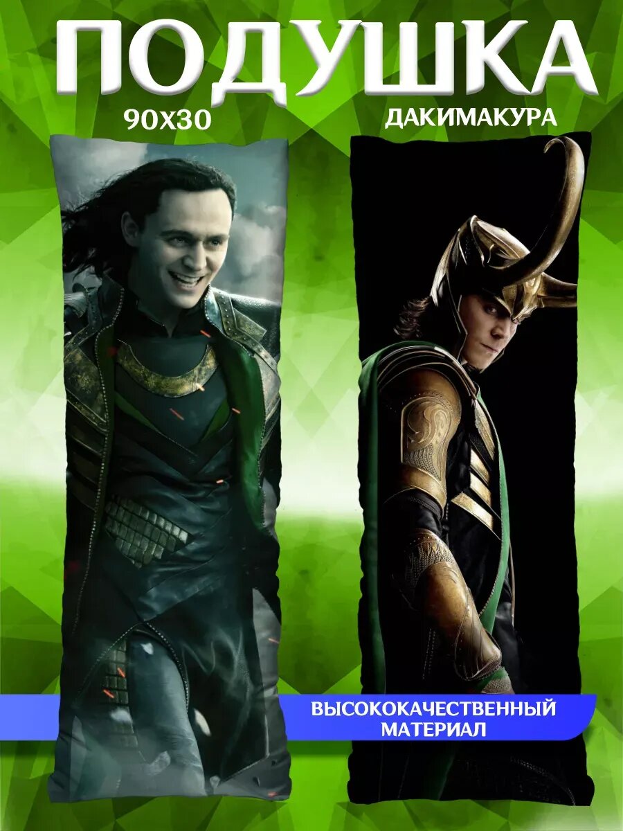 Подушка обнимашка длинная дакимакура Тор Локи подарок 90х30