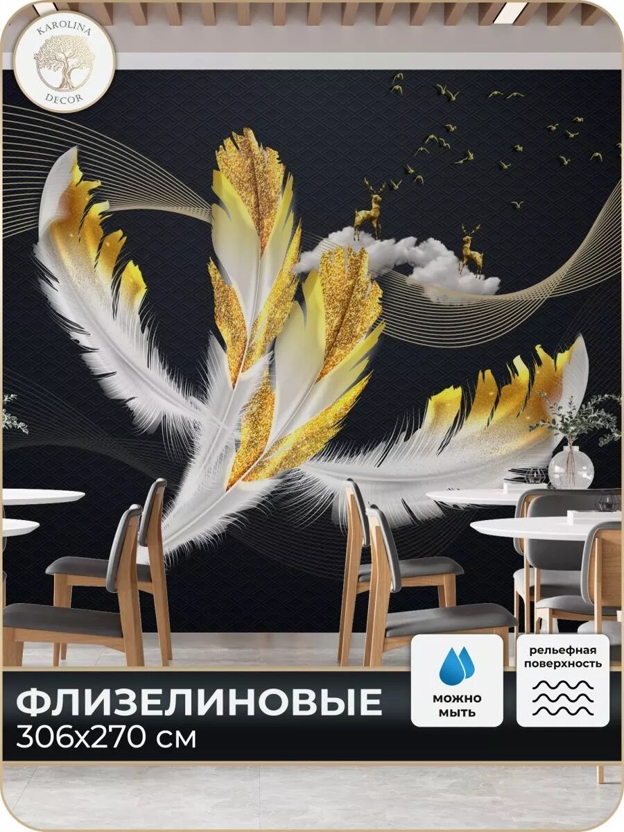 Фотообои Перья для зала в спальню на кухню 300х270