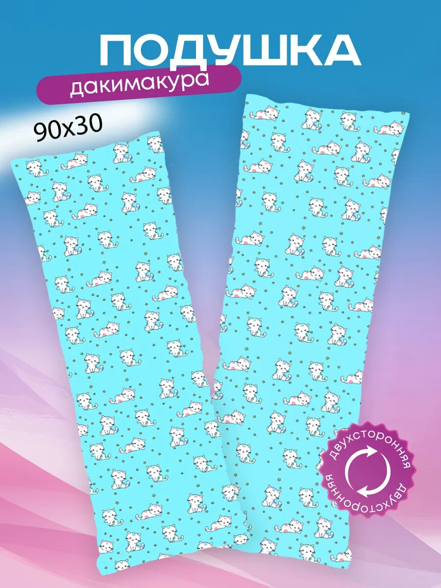 Подушка длинная дакимакура котики подарок 90х30
