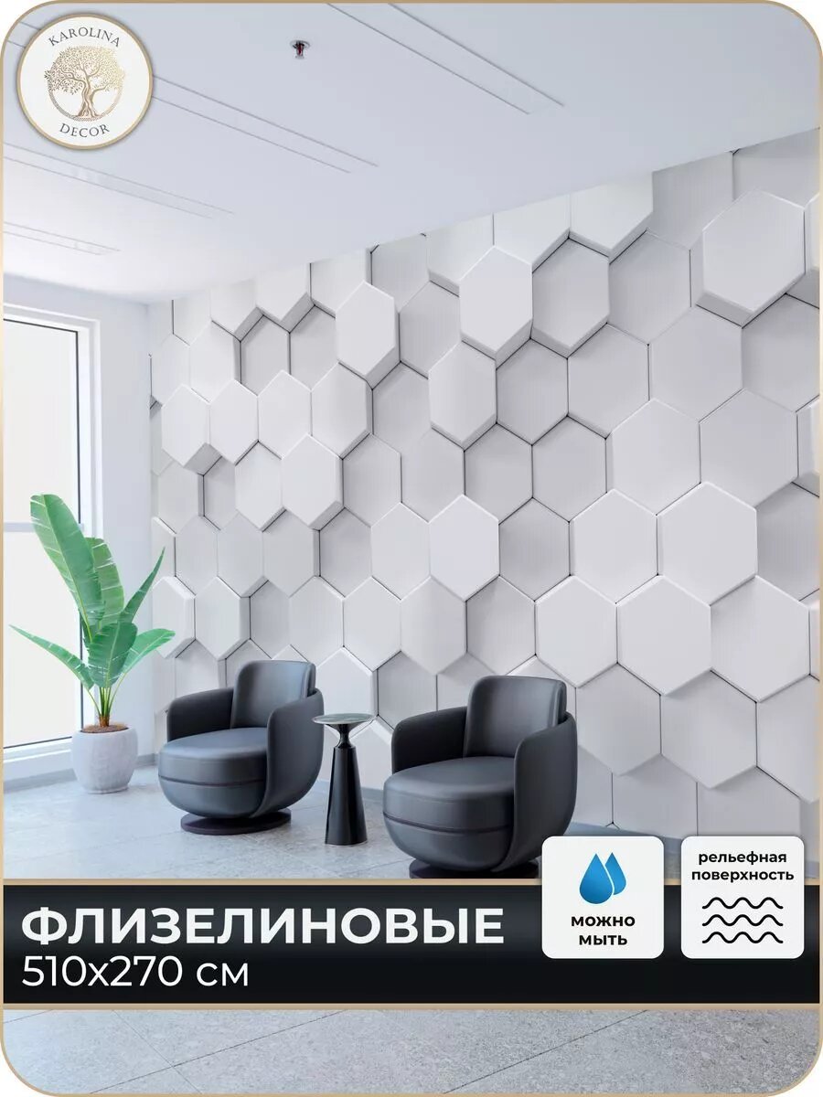 Фотообои Шестиугольники в спальню на кухню 500х270