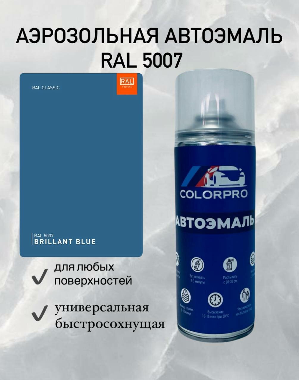 Аэрозольная автоэмаль цвет RAL 5007 Матовая