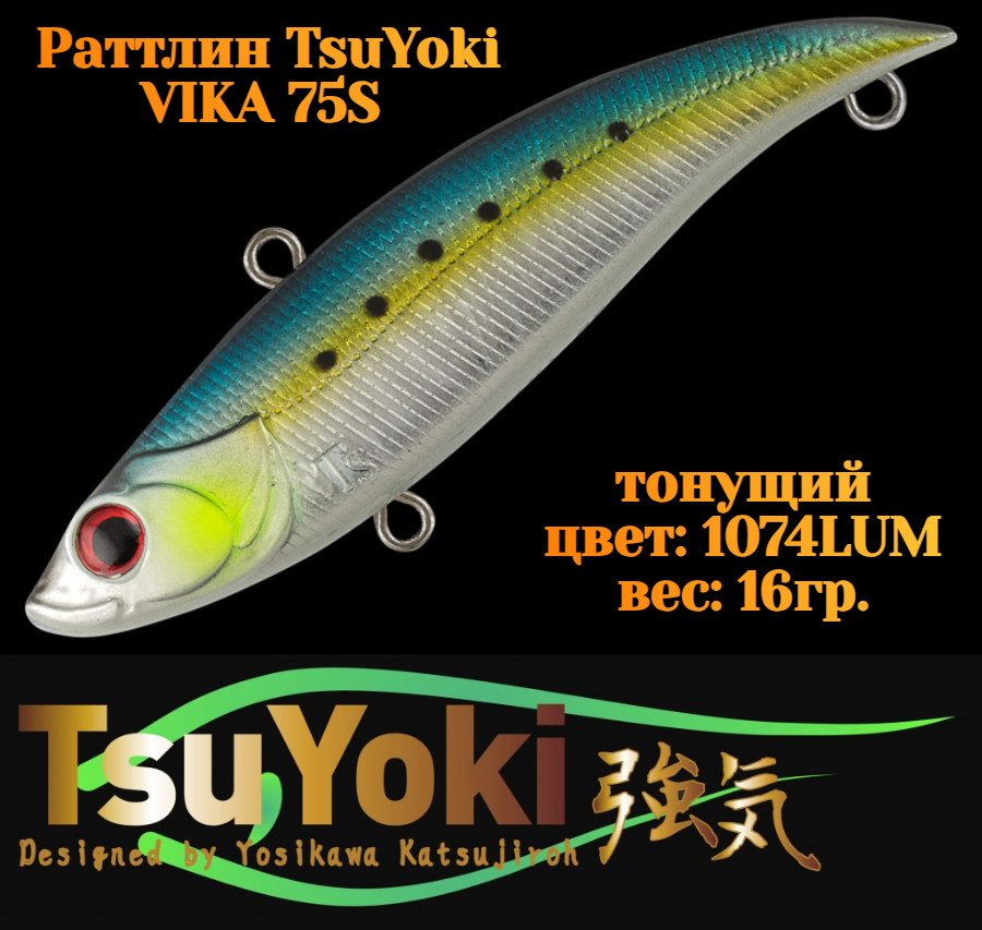 Раттлин TsuYoki VIKA 75S вес 16 гр, тонущий, цвет: 1074LUM виб/VIB VIKA 75S