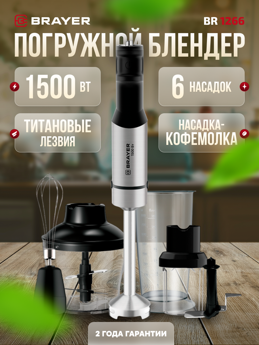 Блендер погружной BRAYER 1500 Вт, венчик, измельчитель 600 мл, стакан 800 мл, кофемолка, лед. BR1266