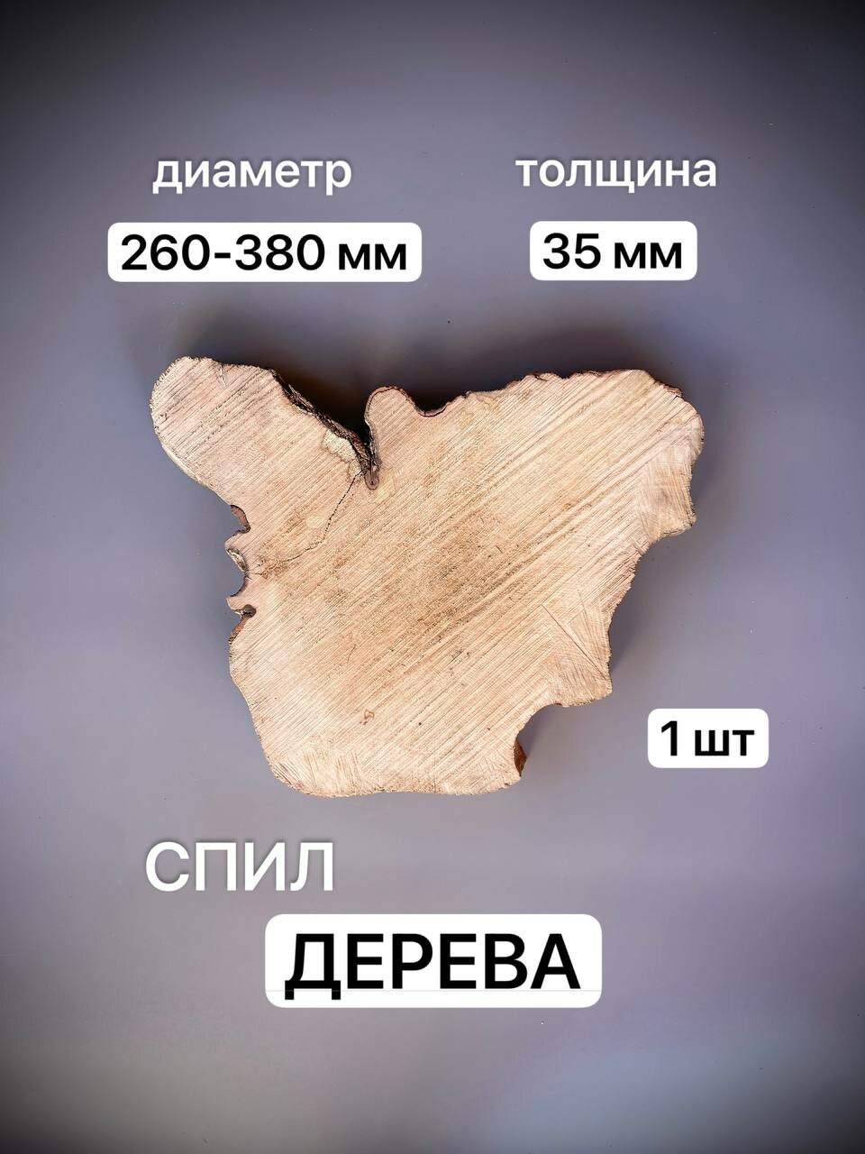 Спил Дерева, диаметр 26-38 см, толщина 3.5 см, 1шт