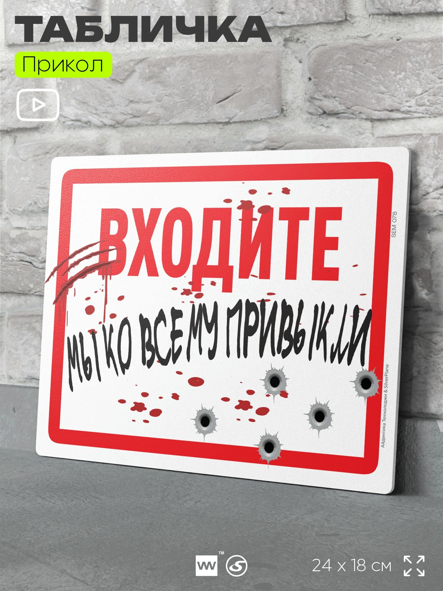 Табличка шуточная прикольная "Входите, мы ко всему привыкли" на дверь и стену, для офиса и дома, пластиковая с двусторонним скотчем, 24х18 см, серия Алкан, Айдентика Технолоджи