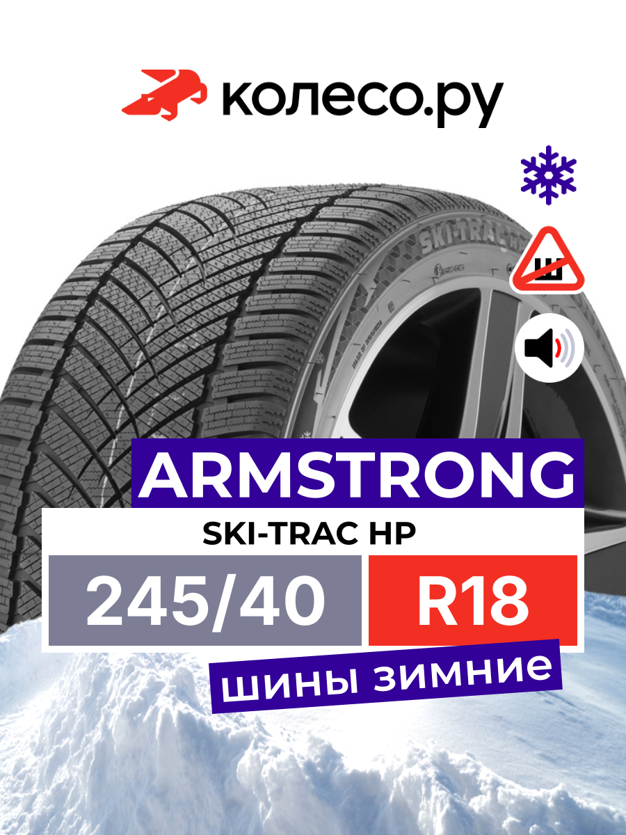 Шины зимние ARMSTRONG SKI-TRAC HP 245/40 R18 97V нешипованная зимняя резина
