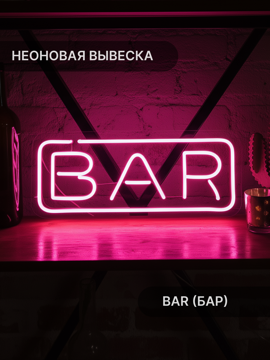 Неоновая вывеска Elmarto Bar, 40х17 см, розовая, для бара и ресторана