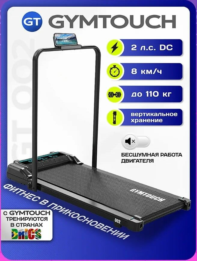 Беговая дорожка GYMTOUCH 002, для дома, электрическая, компактная, беговое полотно 95х38 см, до 110кг, 8 км/ч