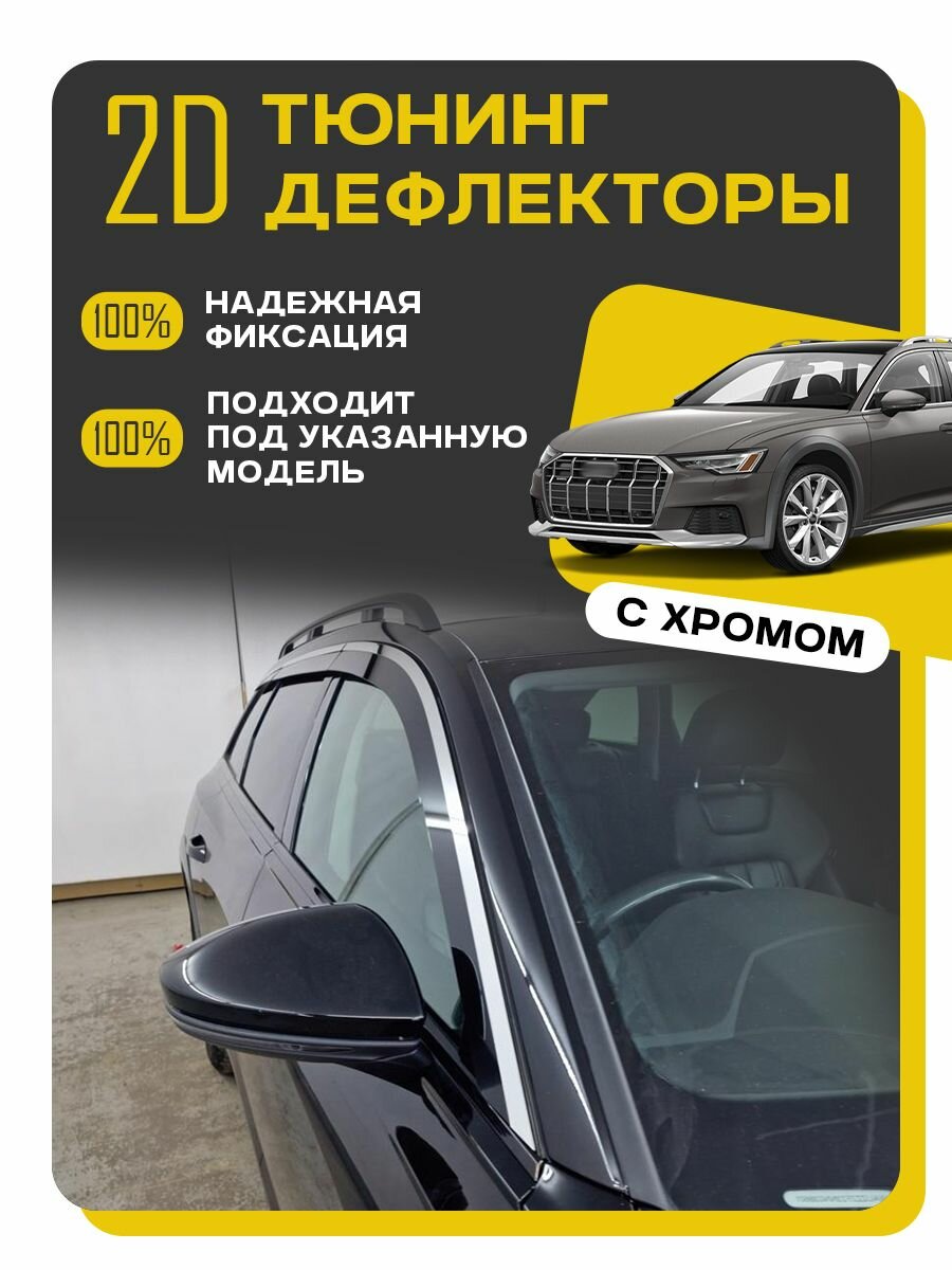 Плоские тюнинг дефлекторы с хромом для авто Audi A6 C8 универсал (2018-2025) Ветровики для Ауди А6 C8 универсал / 2d дефлекторы. Комплект 6 шт.