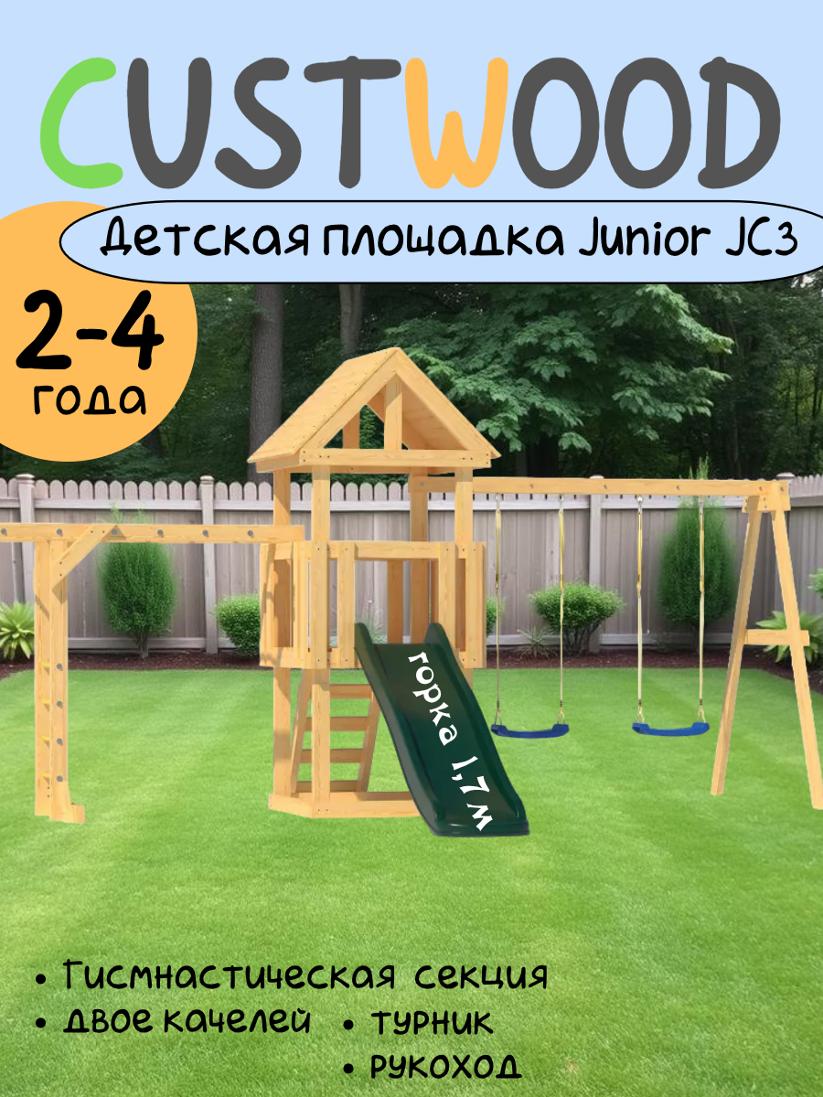 CustWood Junior J3 Детская деревянная игровая площадка для улицы дачи с деревянной крышей