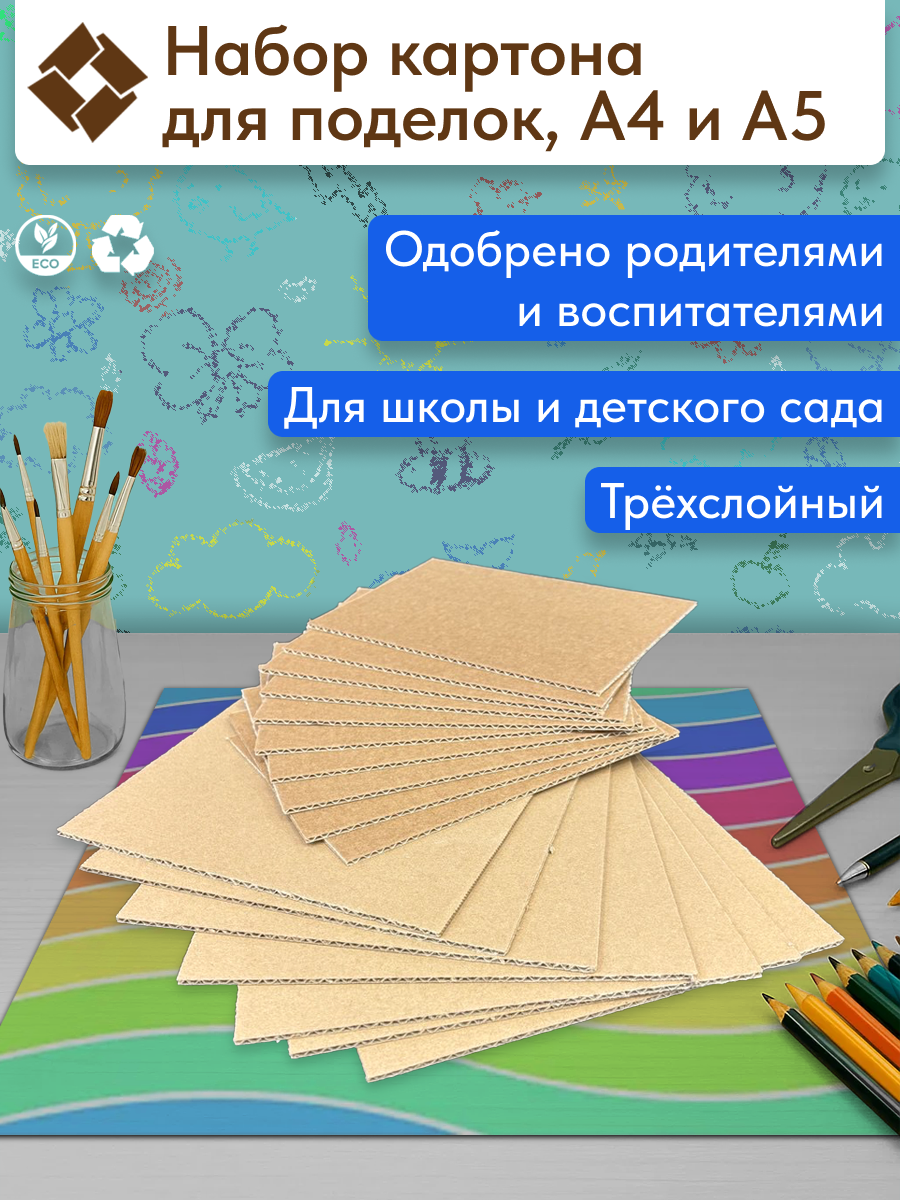 Набор картона по 10 штук А4 и А5 для детского творчества, трехслойный