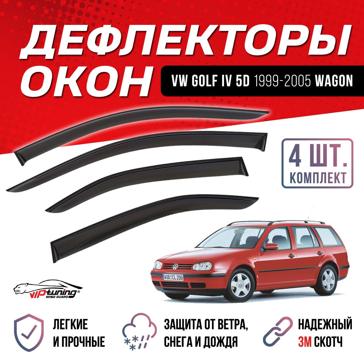 Ветровик VW Golf 4 5d 1999-2005 Wagon