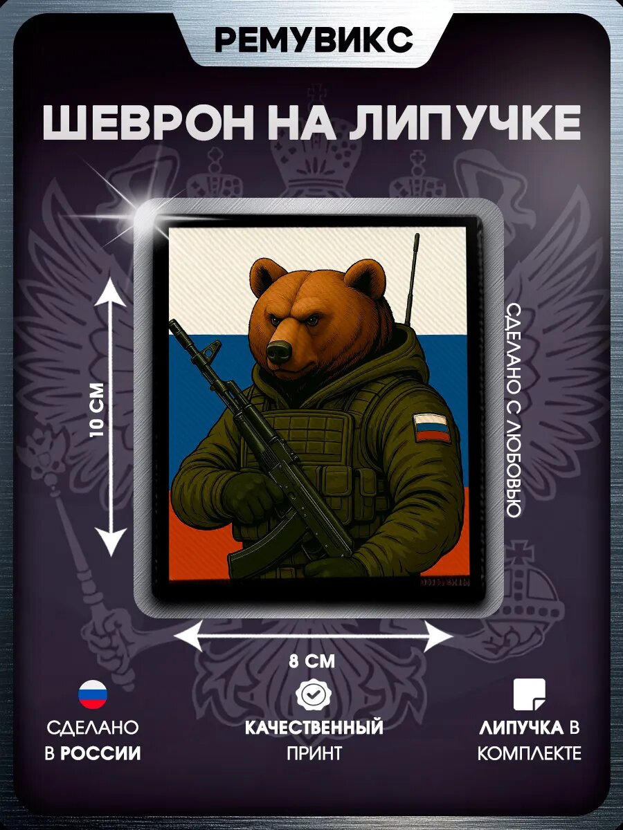 Шеврон на липучке тактический нашивка военная СВО, длина 10 см, ширина 8 см