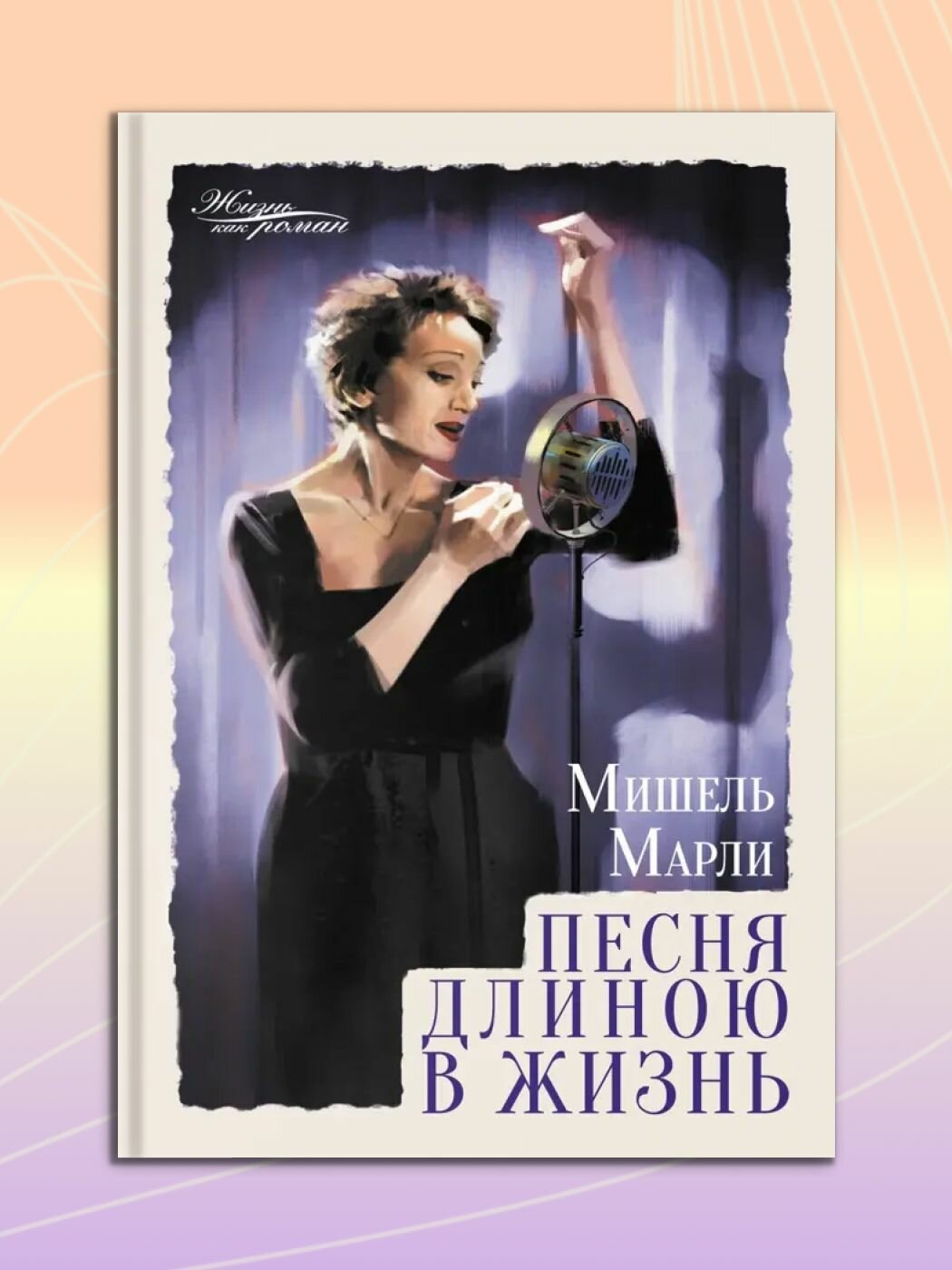 Книга ARKADIA "Песня длиною в жизнь" Марли Мишель, 352 стр, 2019 год, 16+