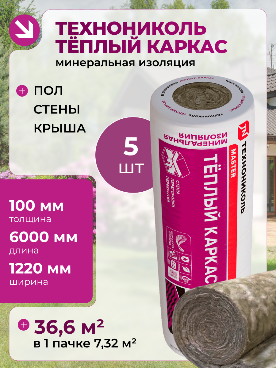 Утеплитель Технониколь "Теплый каркас", рулонный, 100мм, 5шт, 36,6м2