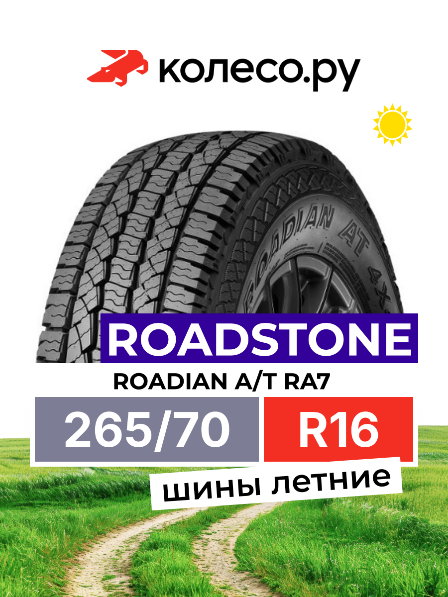 Шины летние Роудстоун ROADIAN A/T RA7 265/70 R16 112H нешипованная летняя резина