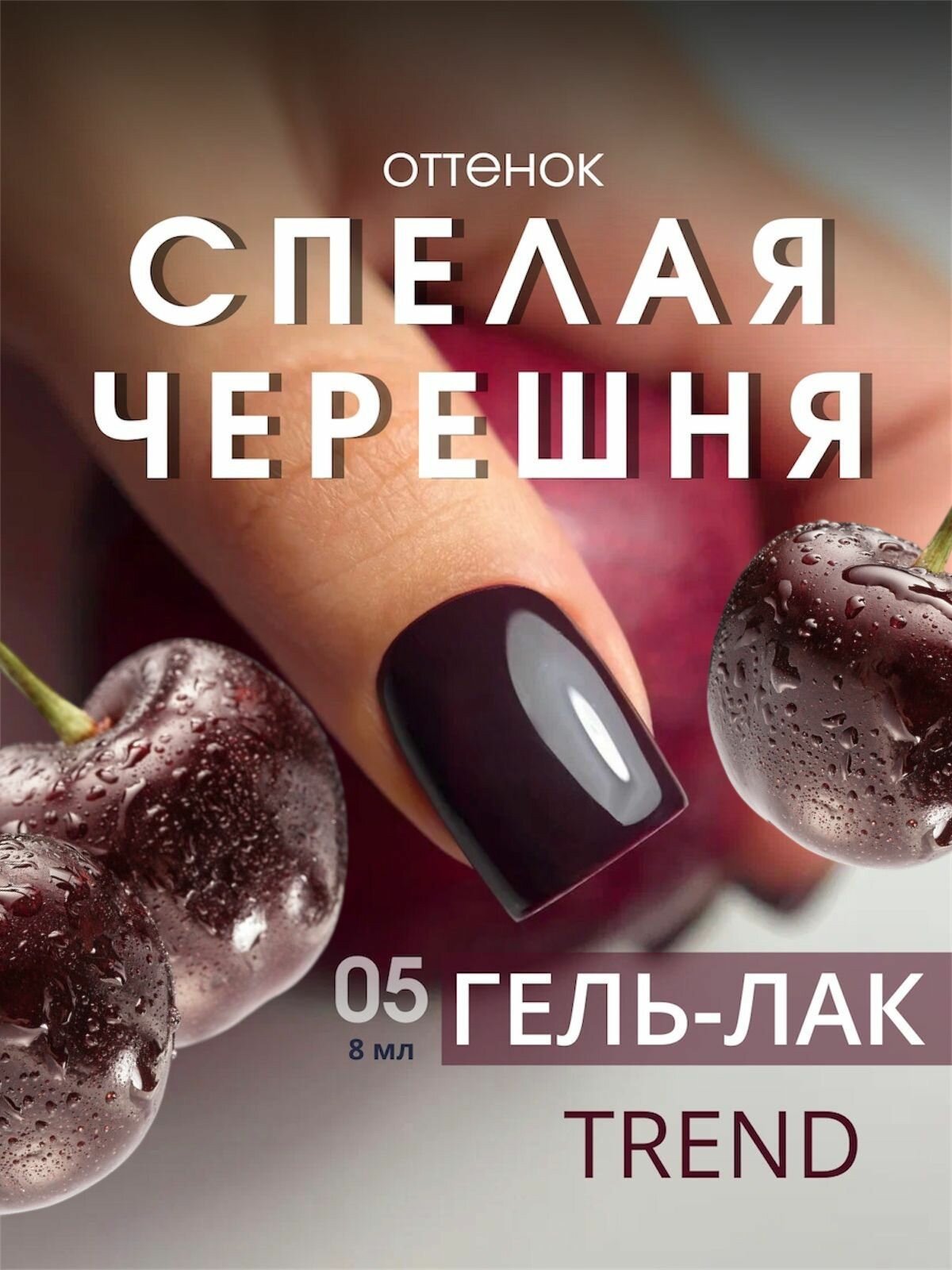 INfi Гель-лак цветной TREND 05 | насыщенный бордовый, винный, вишневый