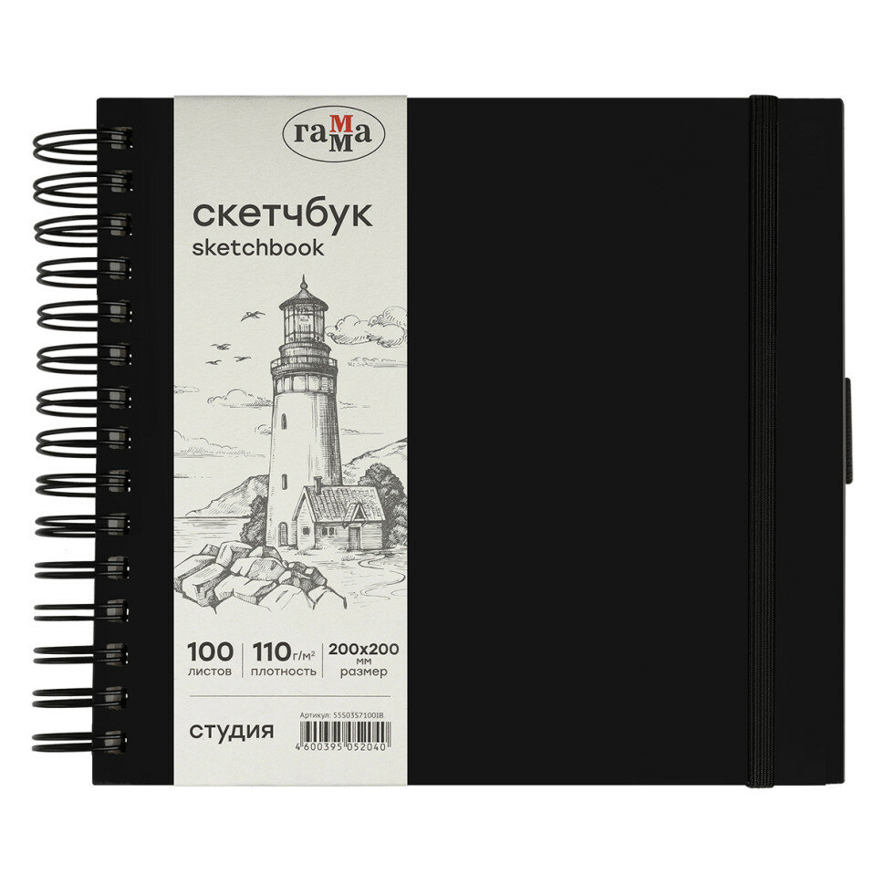 Скетчбук 100л, 200*200 Гамма "Студия", на спирали, черный, твердая обложка, на резинке, слоновая кость, 110г/м2, 381180