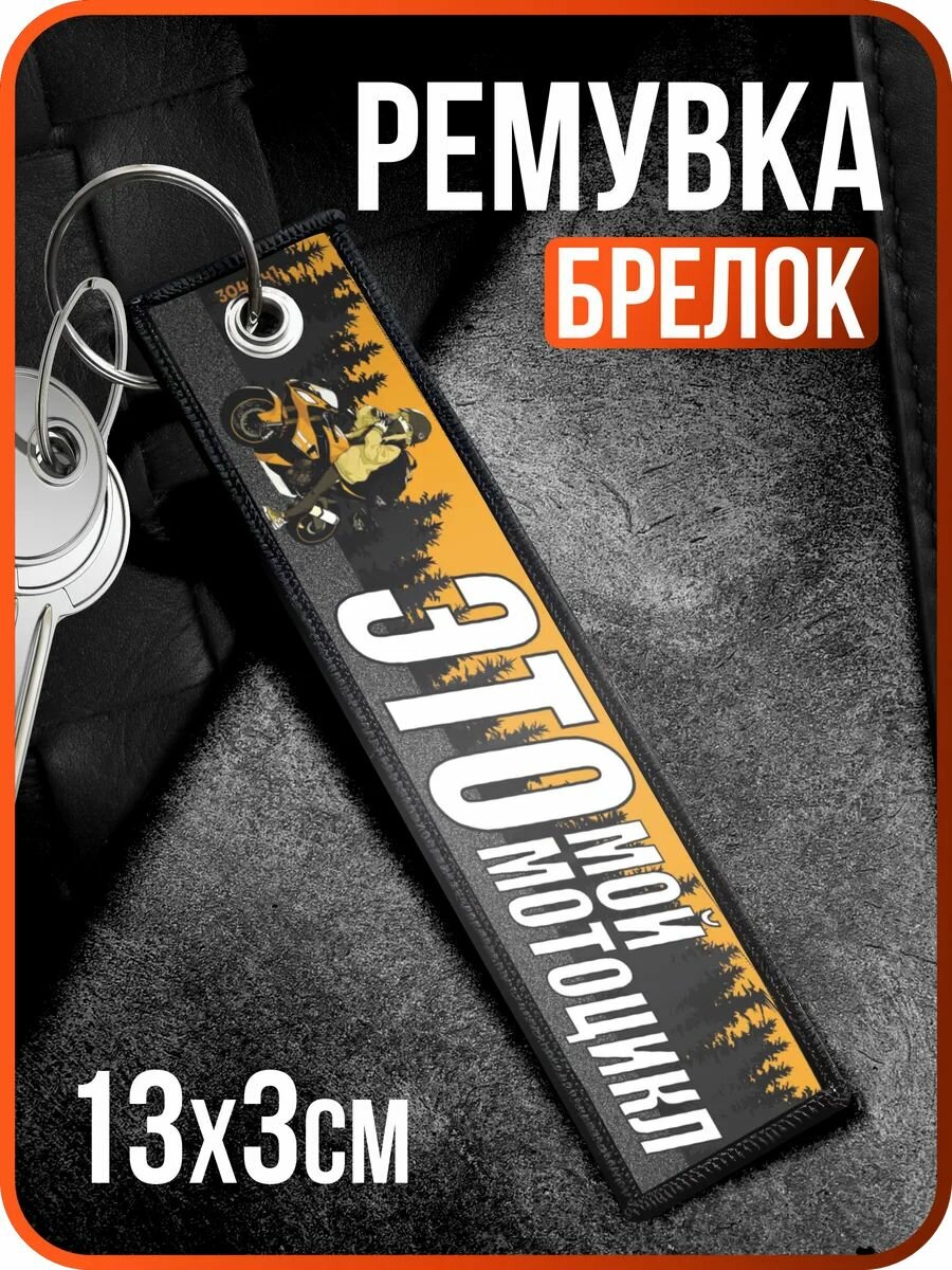 Брелок 1-я Наклейка